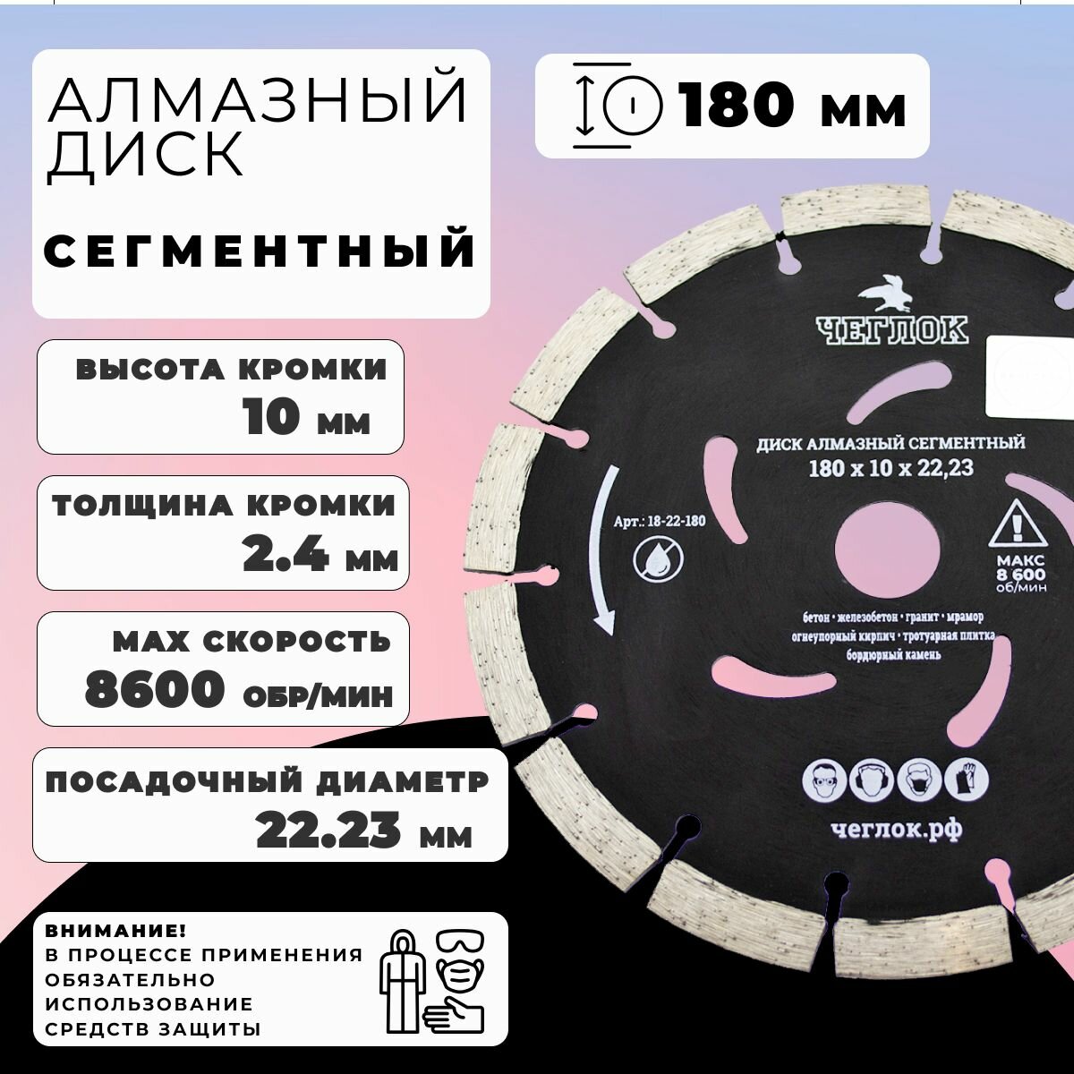 Диск алмазный сегментный по бетону 180 x 10 x 22.23 мм Чеглок