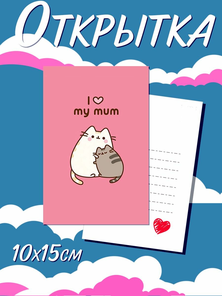 Открытка я люблю маму