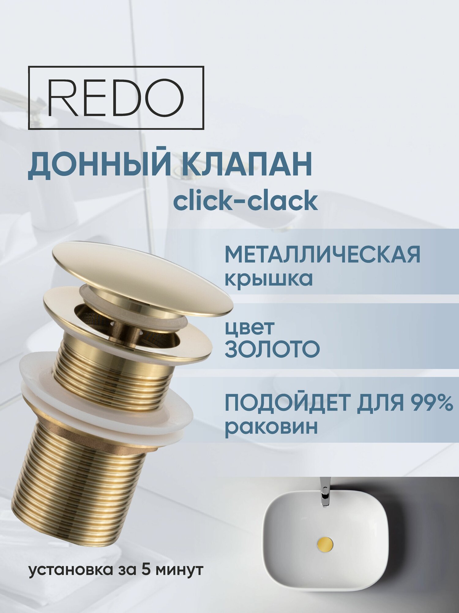 Донный клапан без перелива, нержавеющая сталь, золотой REDO RD-8890G