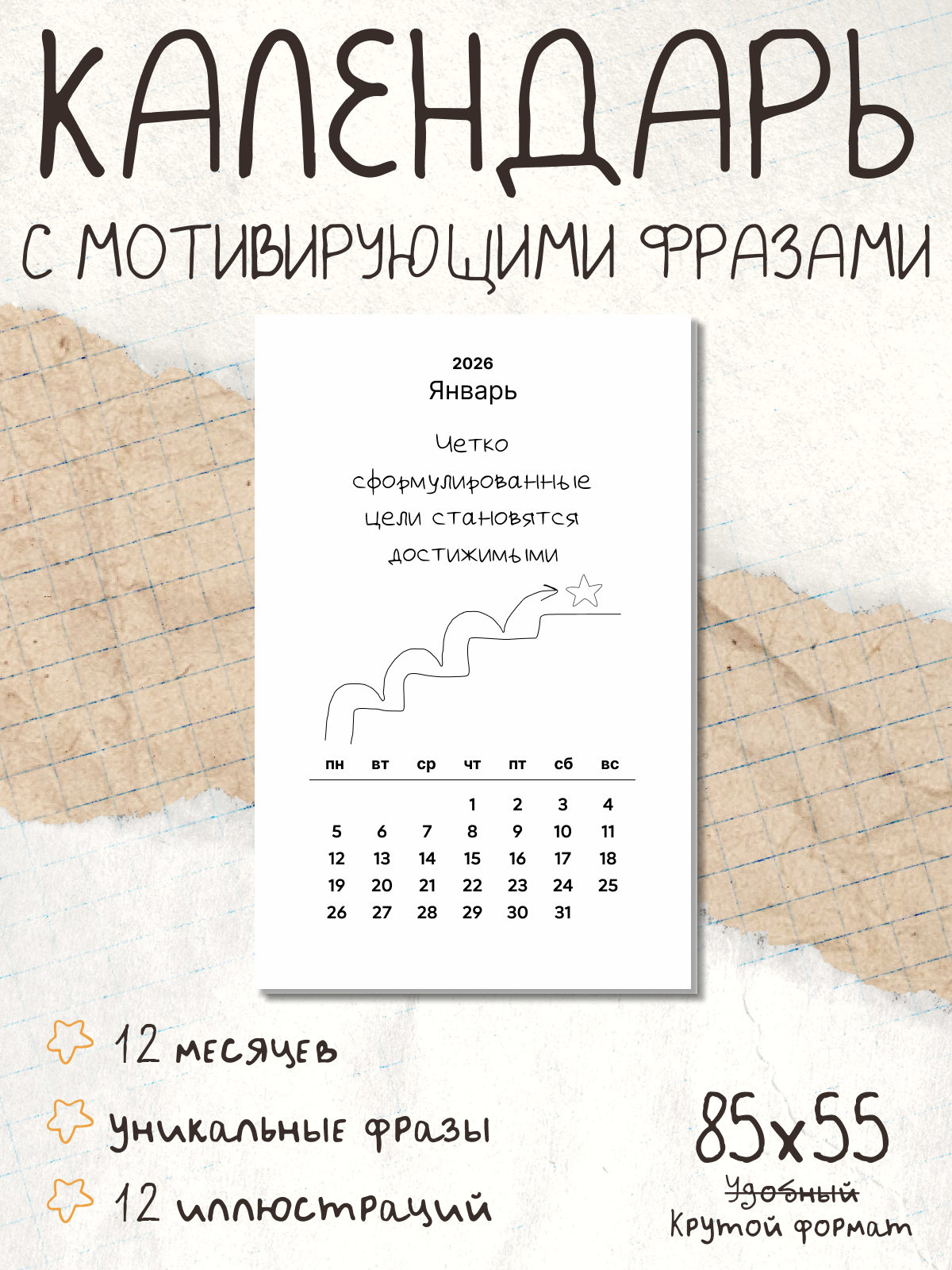 Календарь c мотивирующими фразами на 2026 год, 55x85 мм, 12 листов
