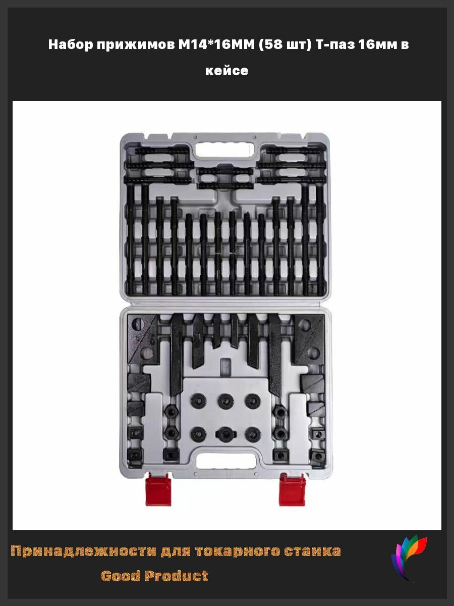 Набор прижимов М14*16MM (58 шт) Т-паз 16мм в кейсе