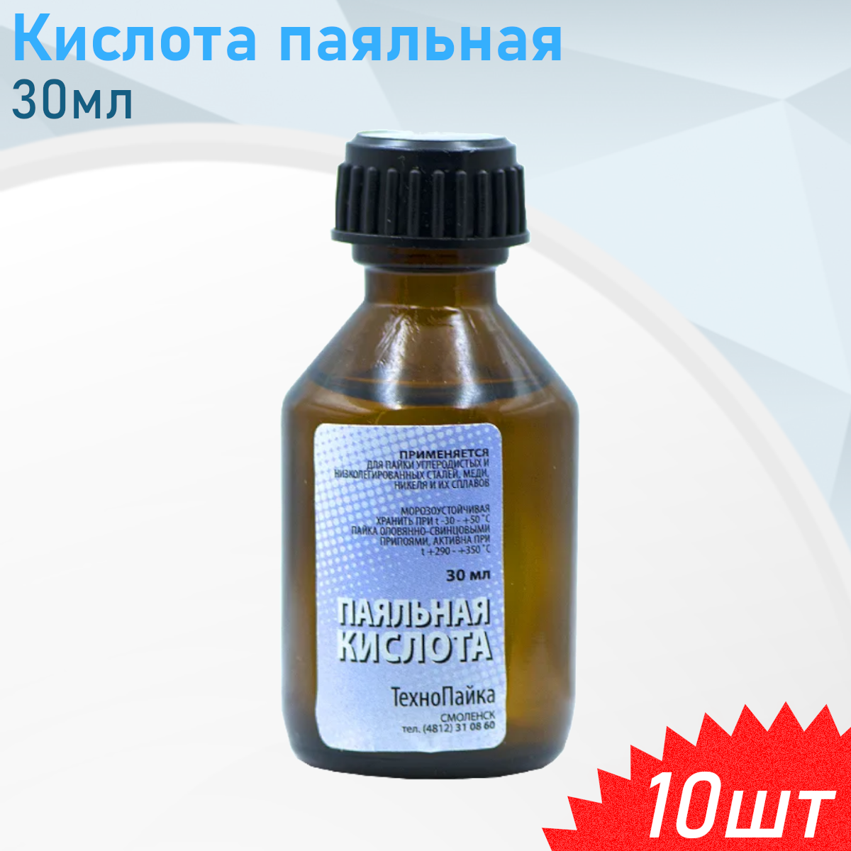 Кислота паяльная 30мл, 10 шт
