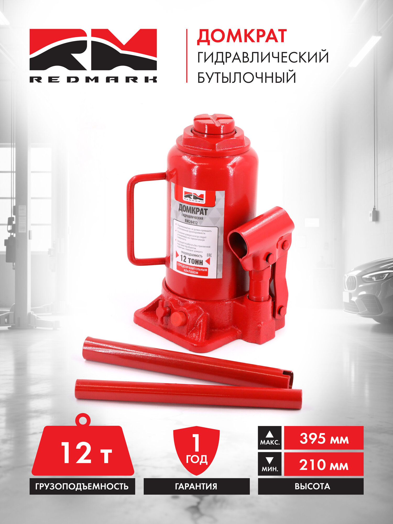 Домкрат гидравлический RedMark , 12 т. с перепускным клапаном