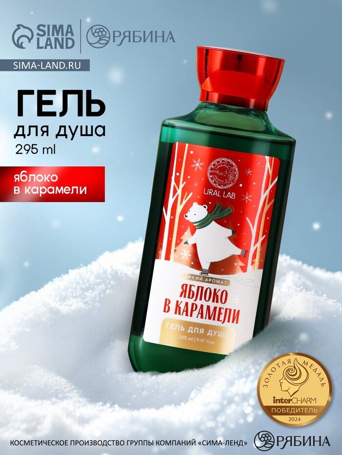 Гель для душа URAL LAB, 295 мл, аромат яблока в карамели, Новый Год