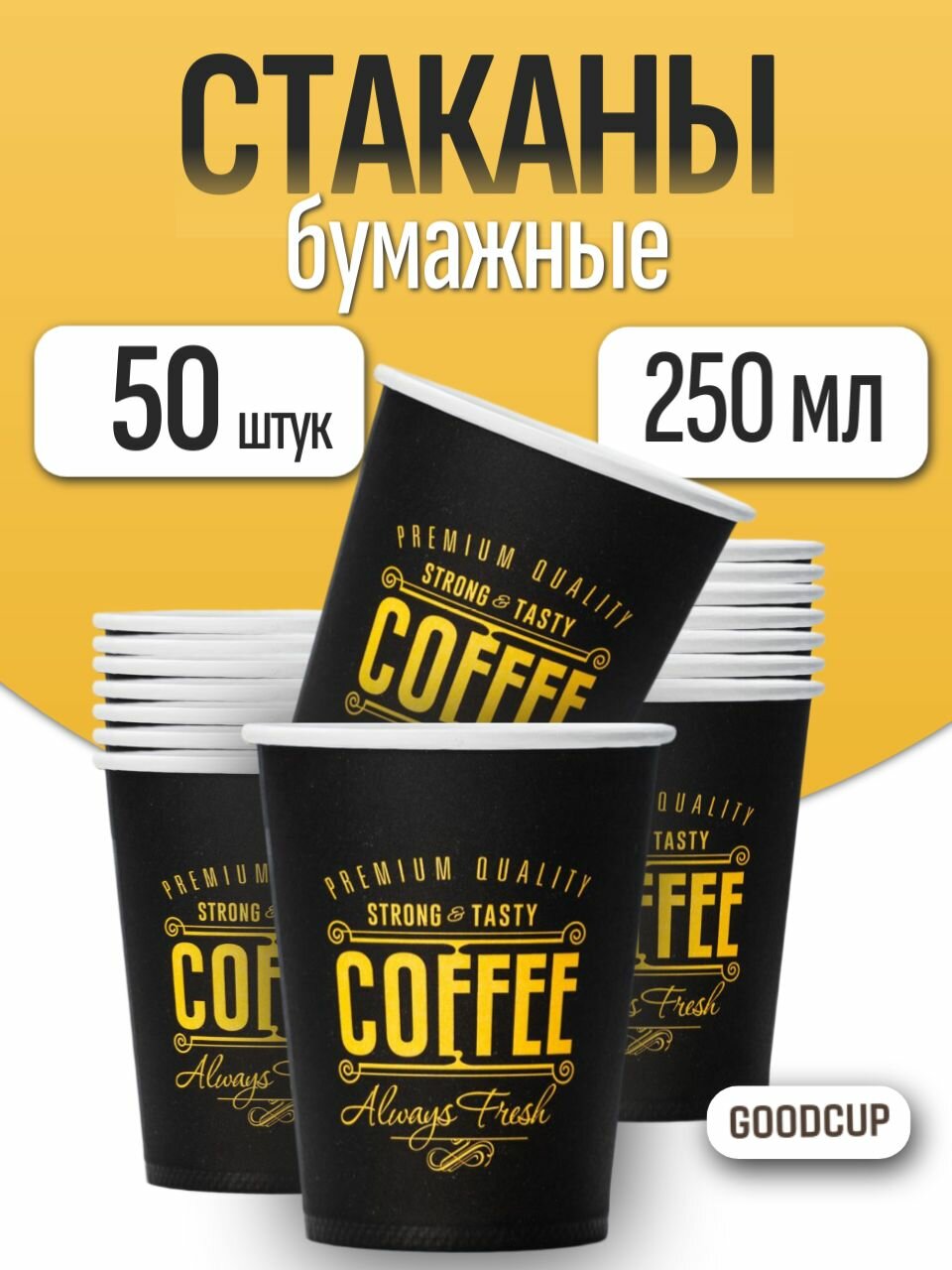 Стаканы одноразовые GoodCup бумажные для кофе и чая, холодных и горячих напитков 250 мл, 50 штук