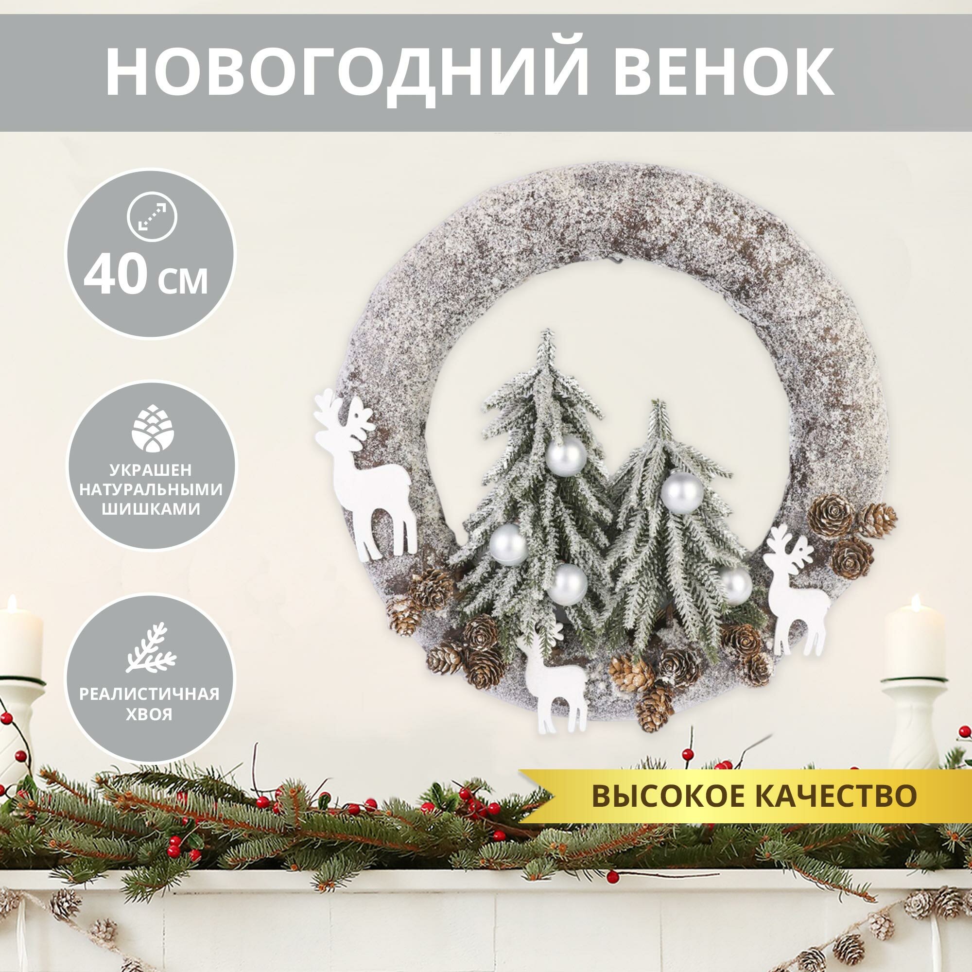 Венок на дверь новогодний, Рождественская композиция 40 см, литые елочки/ олени деревянные/реалистичные шишки.