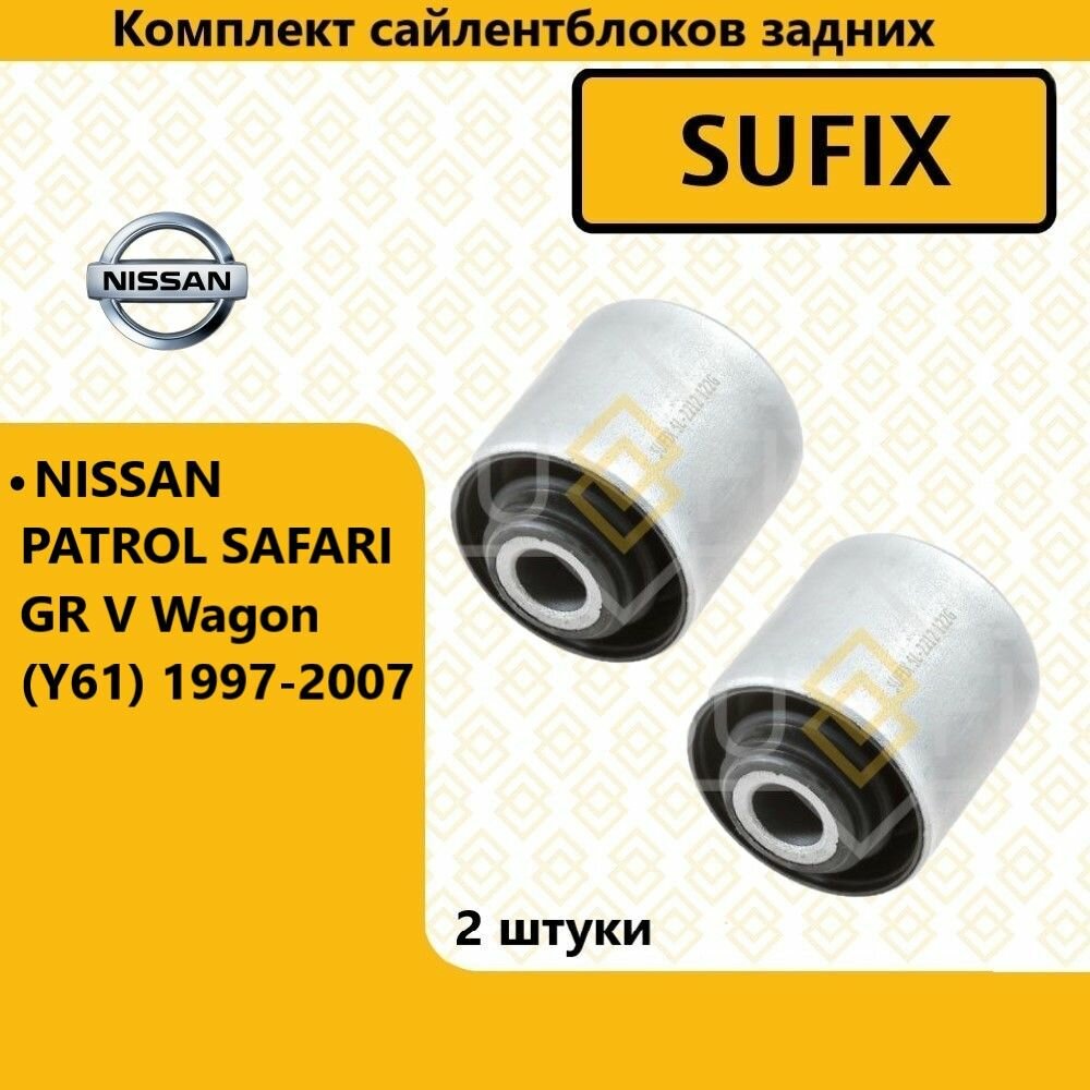 Комплект сайлентблоков задних, ниссан патрол / NISSAN PATROL SAFARI GR V Wagon (Y61) 1997-2007г.