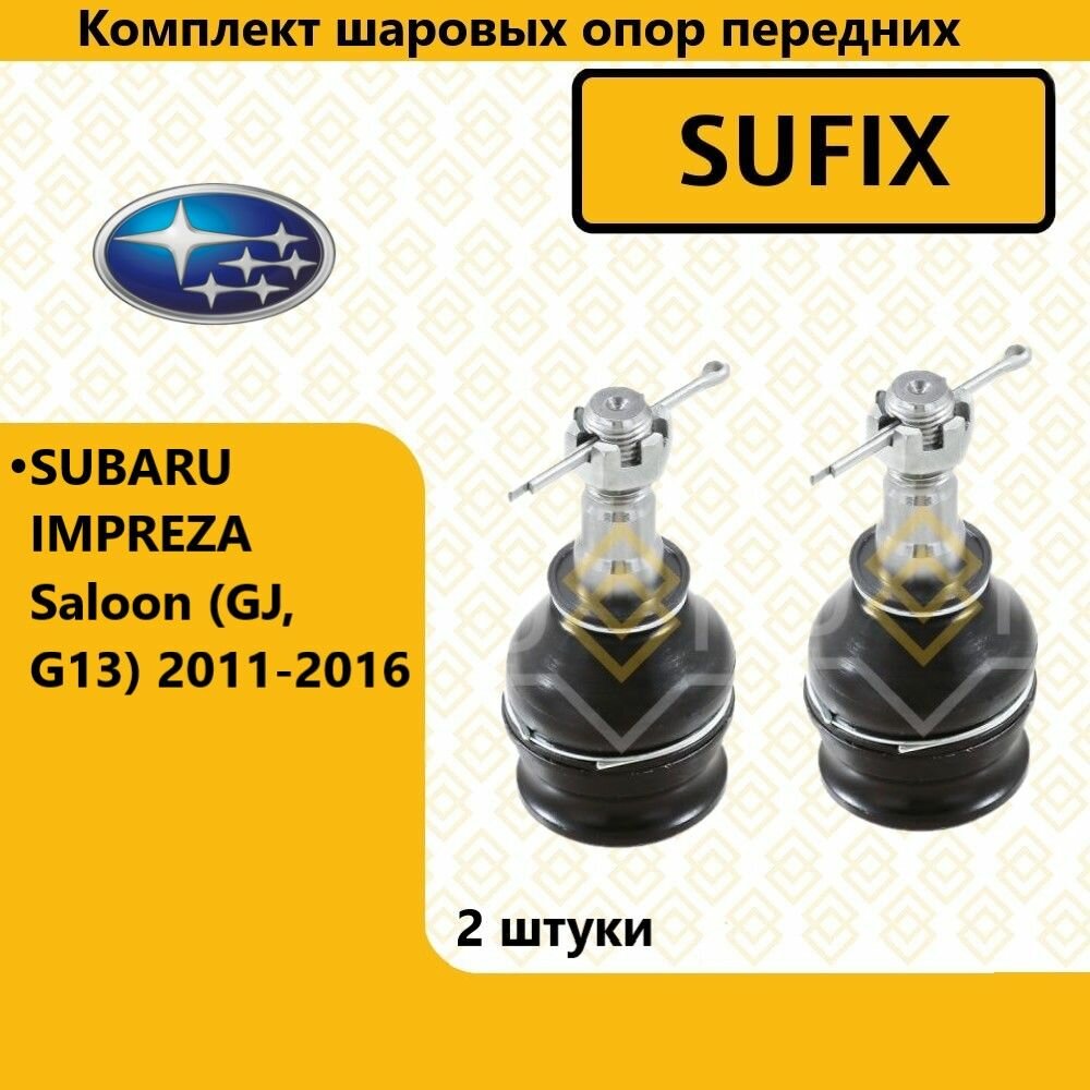 Комплект шаровых опор передних, субару импреза / SUBARU IMPREZA Saloon (GJ, G13) 2011-2016