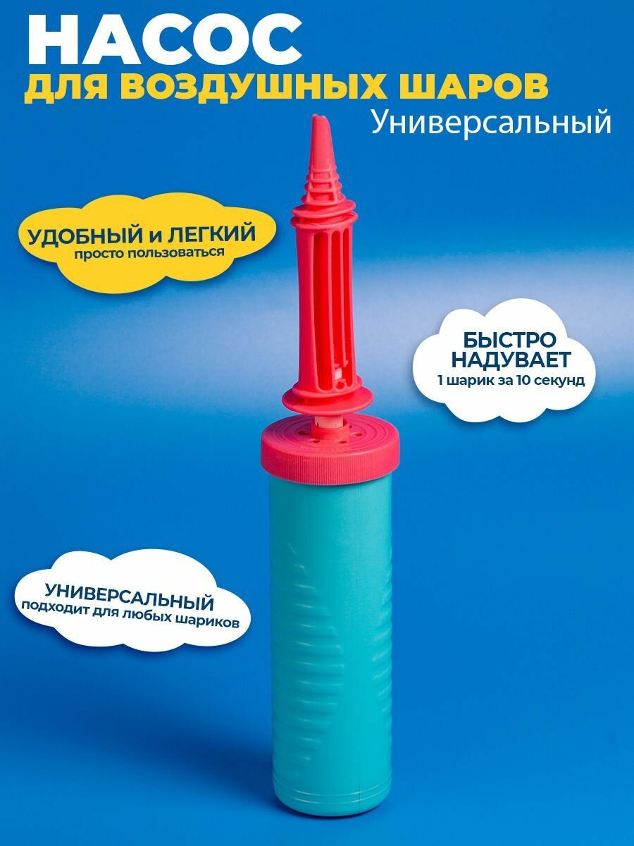 Насос для воздушных шариков ручной