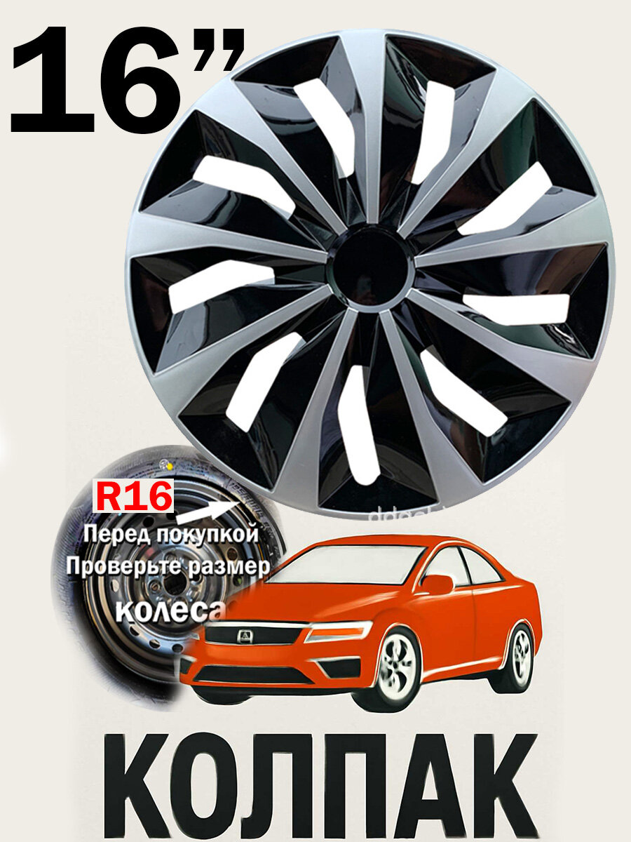 Колпаки R16 для LADA — на колеса для штампованных дисков, пластиковые колпаки, защита ступицы и эстетика, комплект 4 шт