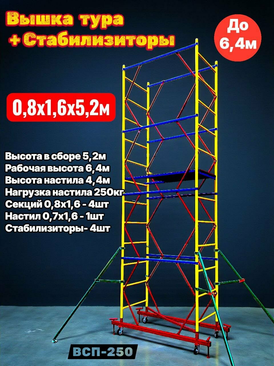 Вышка тура h5,2/6,4m. (0,8х1,6) + стабилизаторы. Леса строительные передвижные на колесах. ВСП-250 0,8х1,6х5,2м.