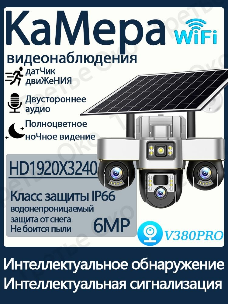 Солнечная камера наблюдения WIFI, три камеры, три дисплея, качество изображения сверхвысокой четкости, 6 миллионов пикселей, уровень защиты ip66