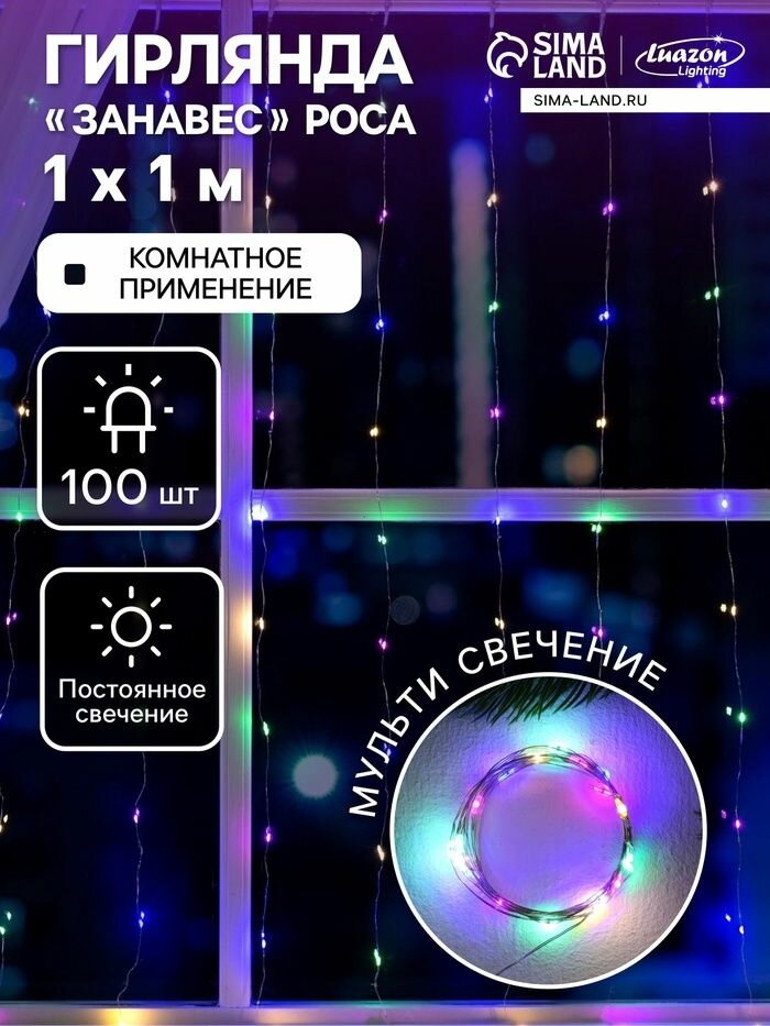 Гирлянда Занавес 1 1 м роса, IP20, серебристая нить, 100 LED, свечение мульти, 12 В