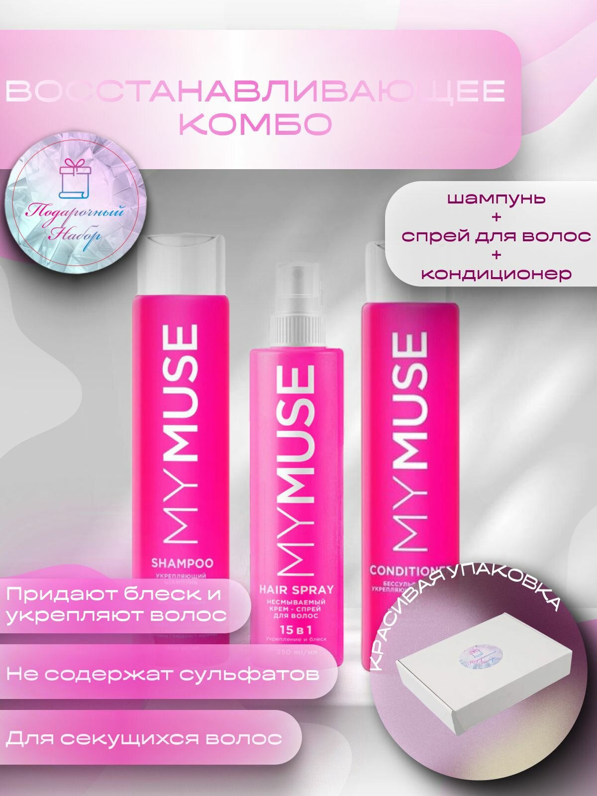 Подарочный набор женский My Muse Активатор роста Шампунь + Бальзам бессульфатный 400 мл + Несмываемый крем-спрей 15в1