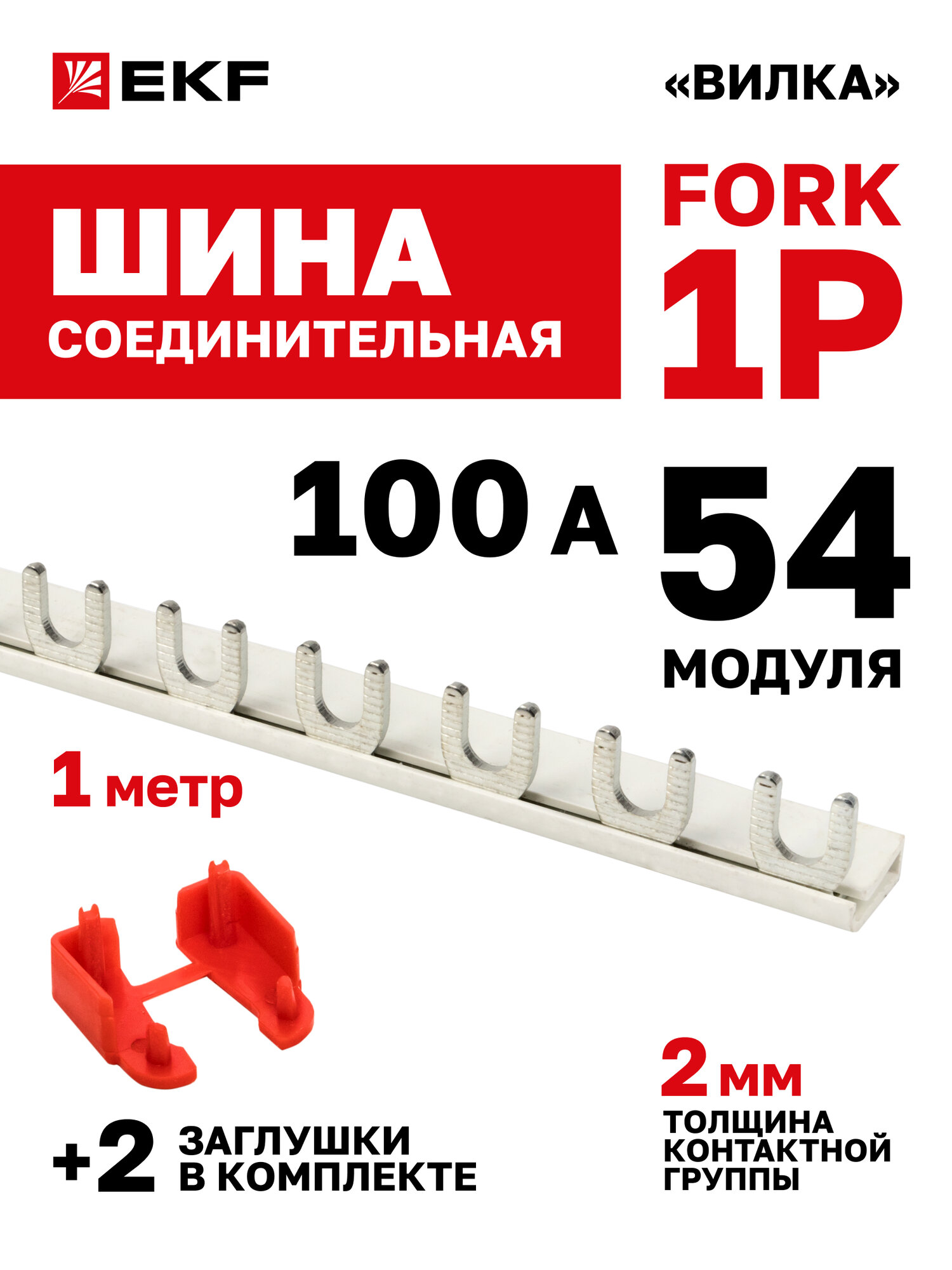 Шина соединительная для автоматов EKF 1р (одна фаза) типа FORK 100А 54 модуля 1 метр PROxima