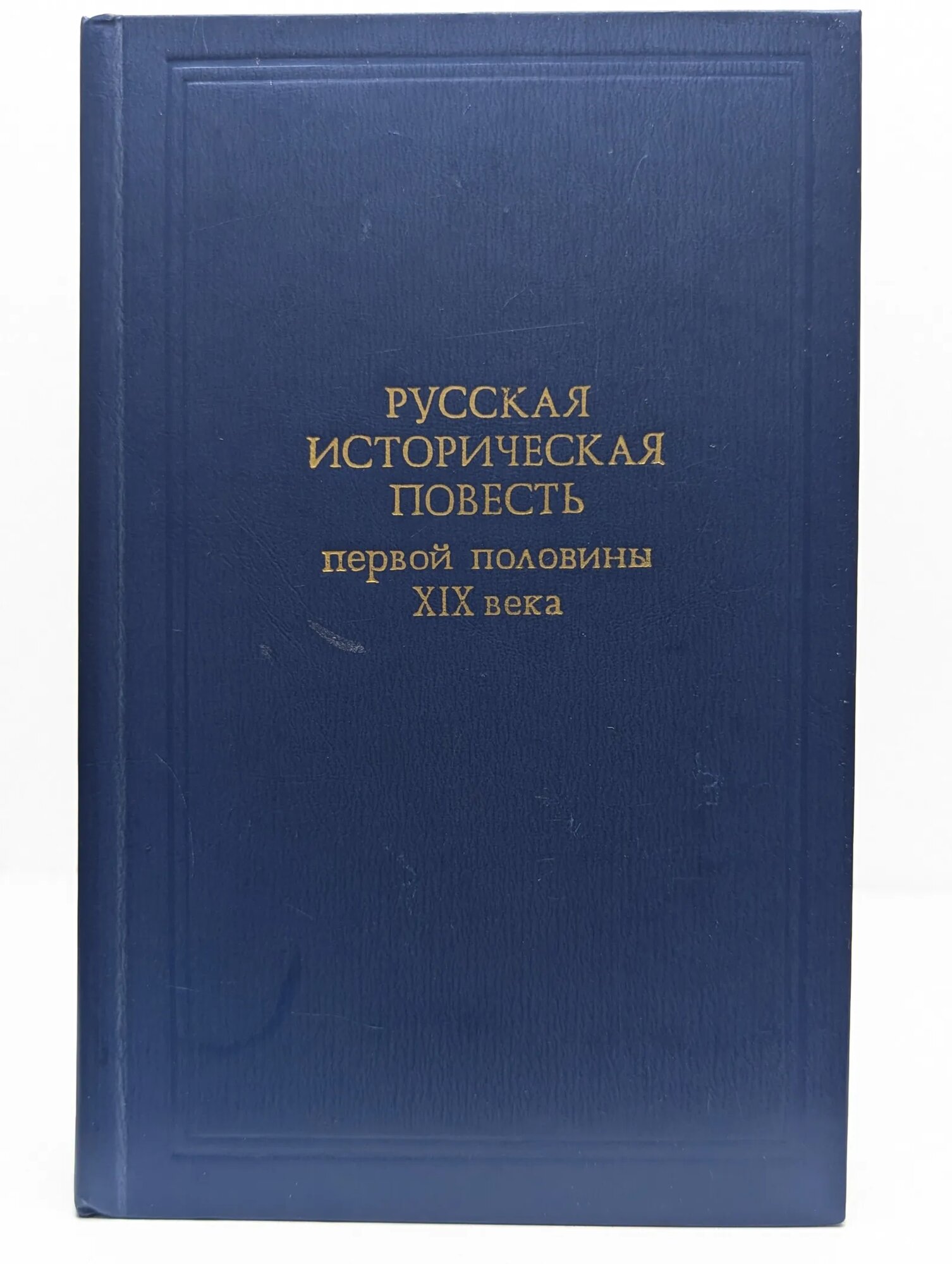Русская историческая повесть первой половины XIX века Сборник 1986
