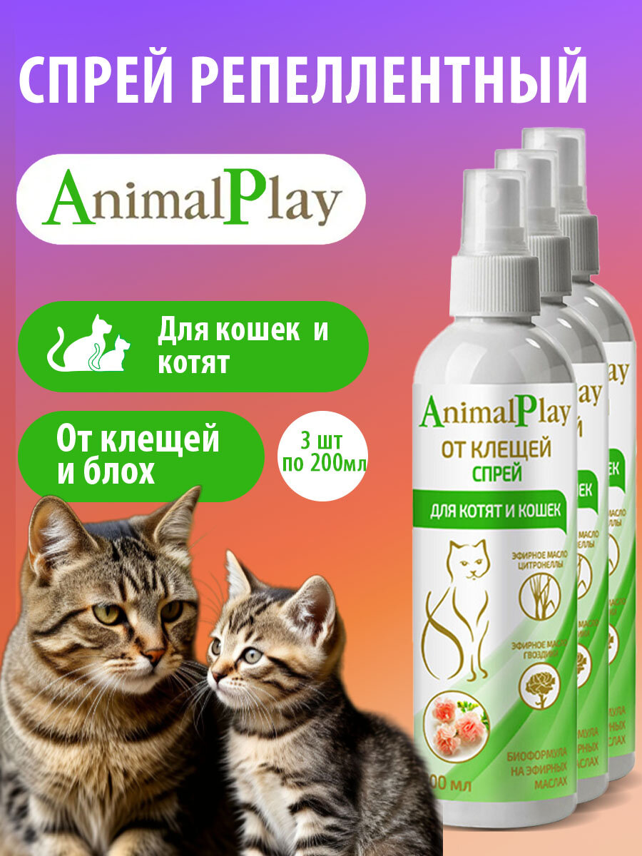 AP(Animal Play) Спрей (репеллентный) для кошек (200мл), 3 штуки