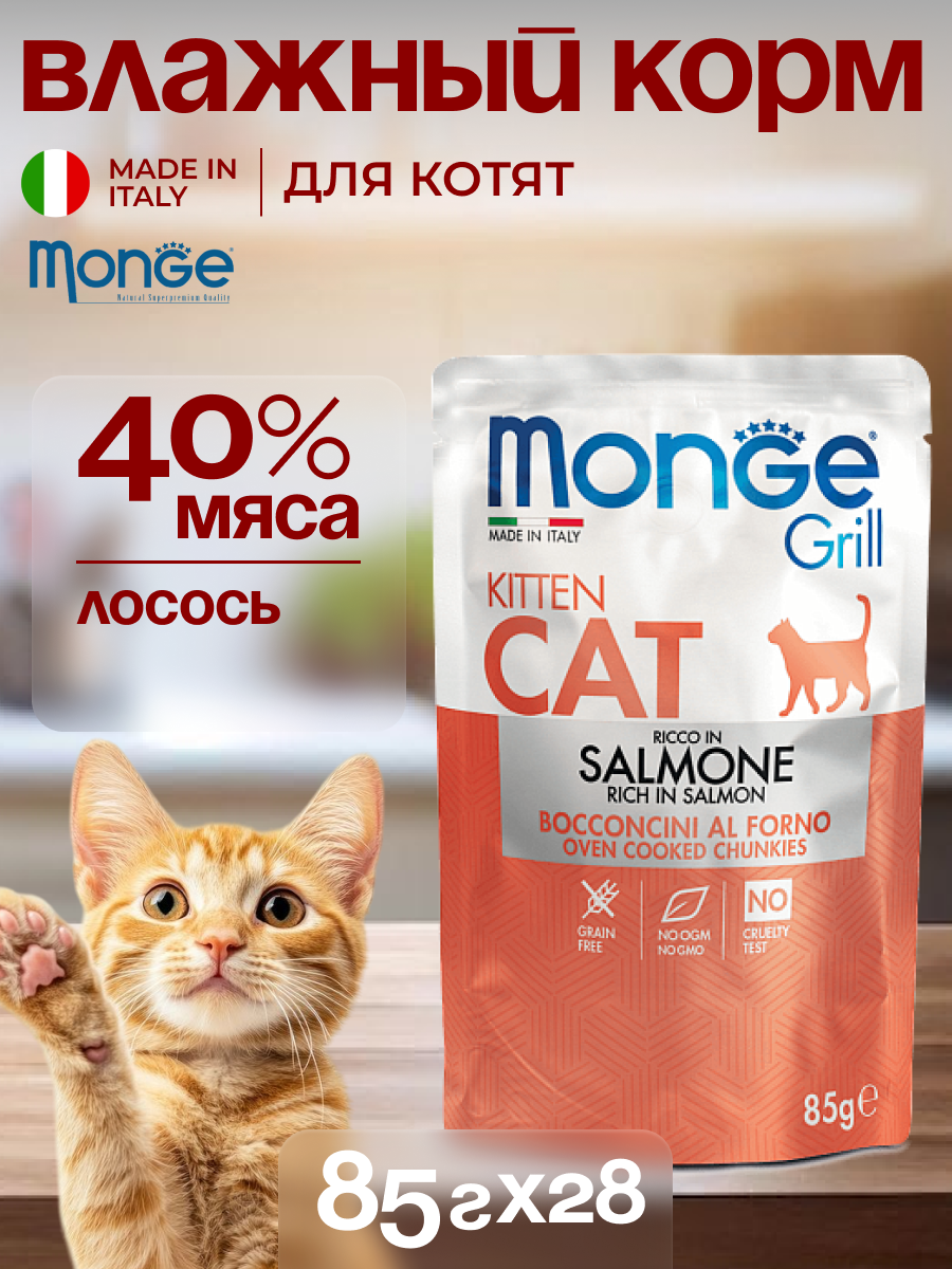 Monge Пауч Grill Kitten (Лосось), 85 г х 28 шт