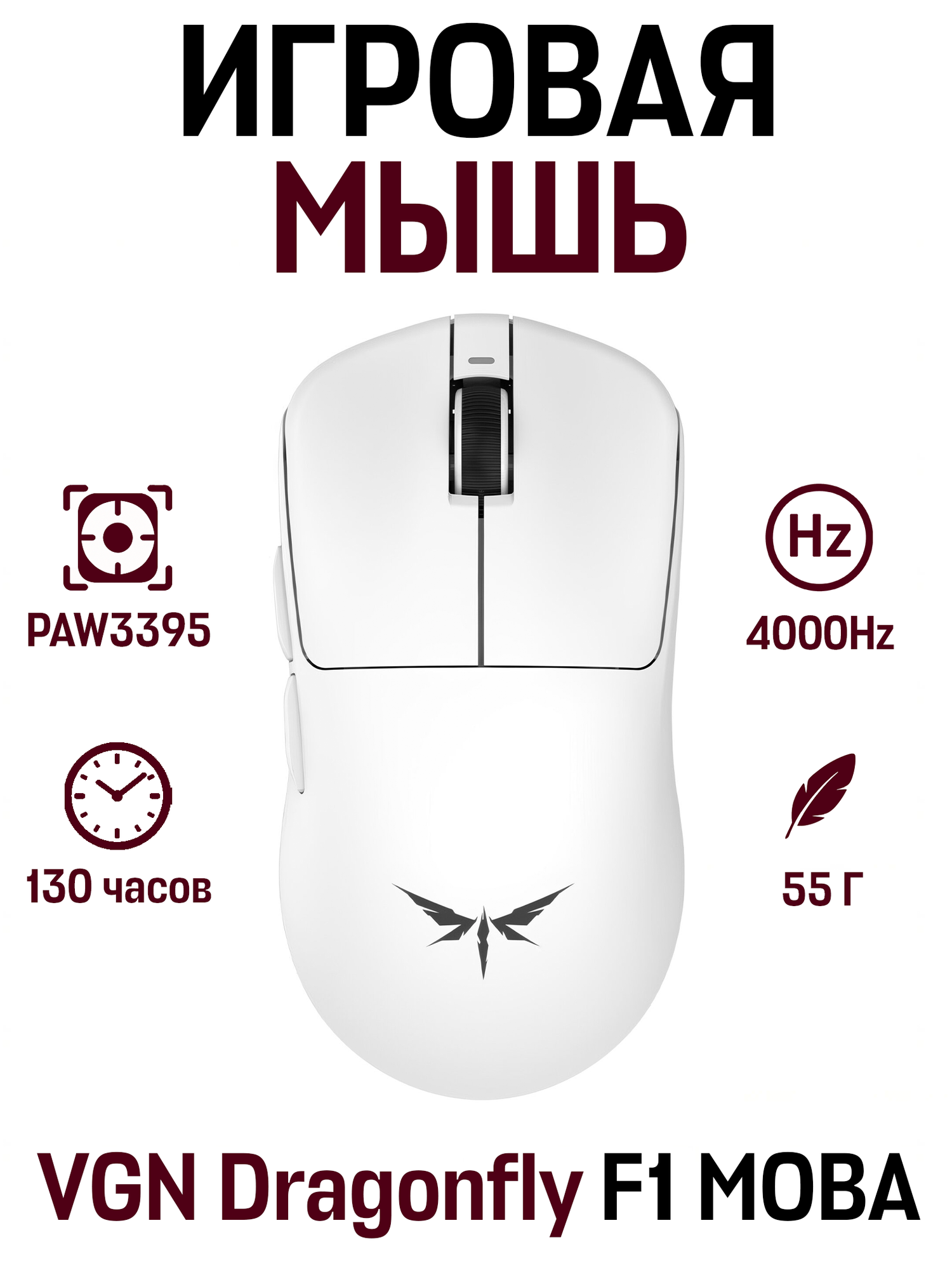 Беспроводная игровая мышь VGN Dragonfly F1 MOBA PAW3395 (4K Compatible), 55 гр, 130 часов, белая