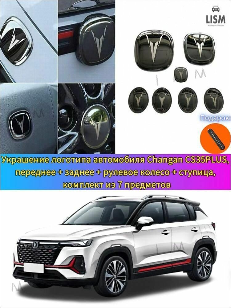 Наклейки-эмблемы Changan CS35PLUS 2023-2024 — комплект из 7 штук для передней, задней, руля и ступицы по размеру