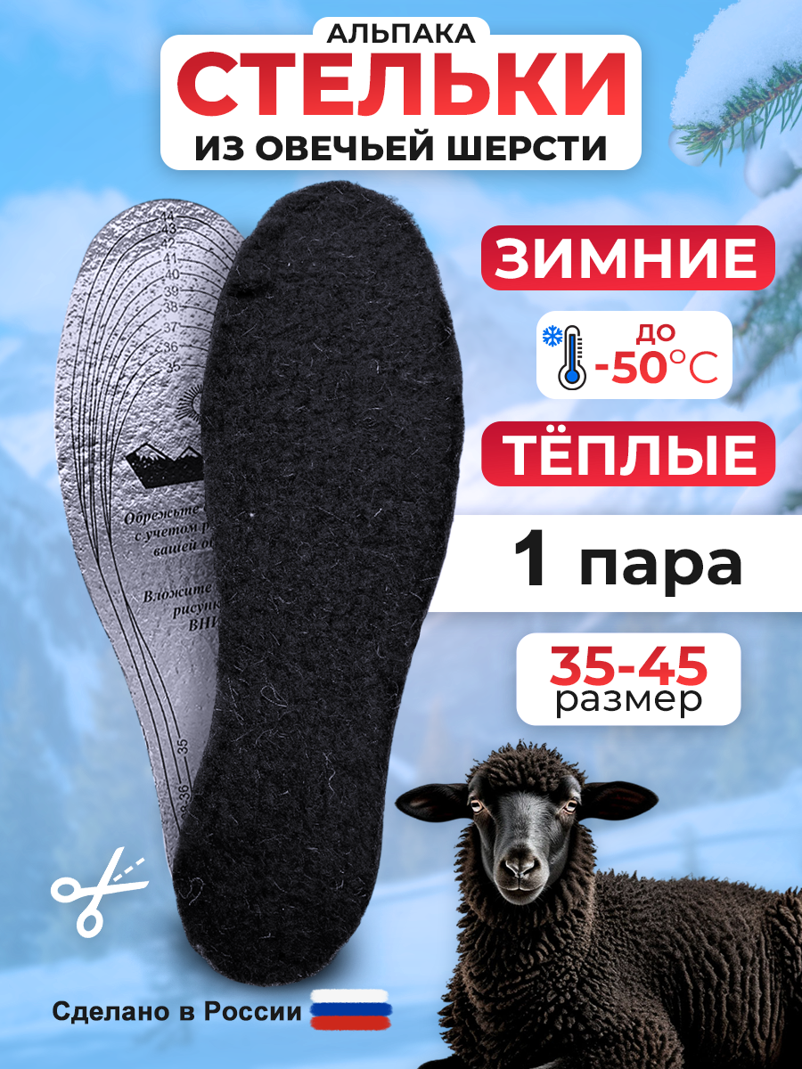 Стельки зимние меховые для обуви из овечьей шерсти Альпака
