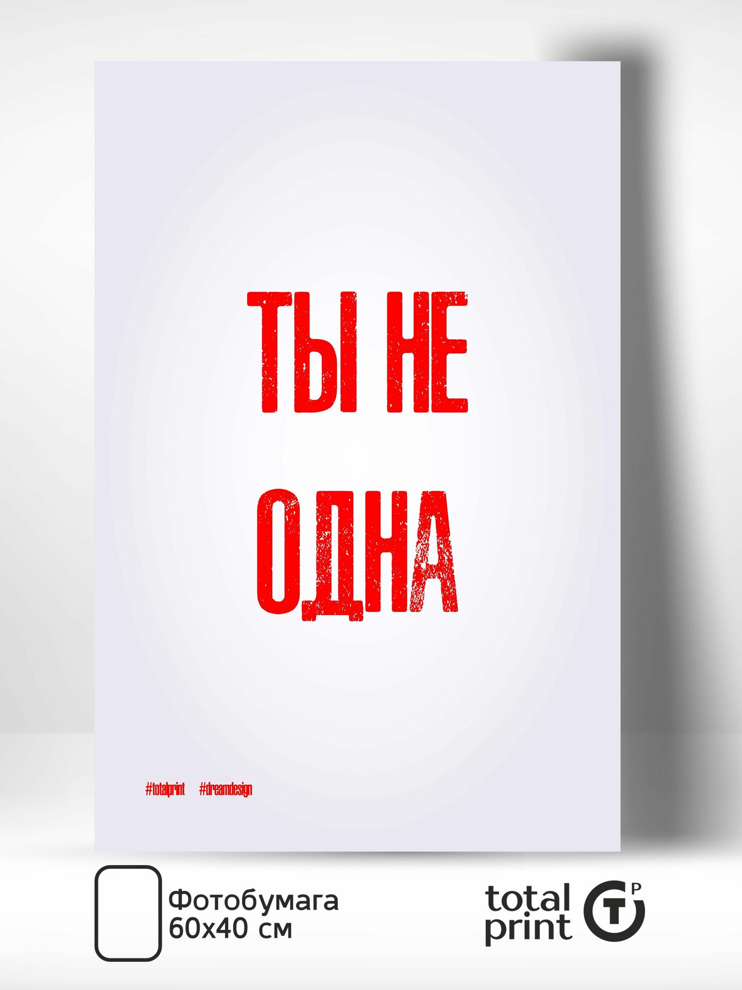 Постер на стену для интерьера, Не просто слова, Ты не одна, 60х40см, TotalPrint