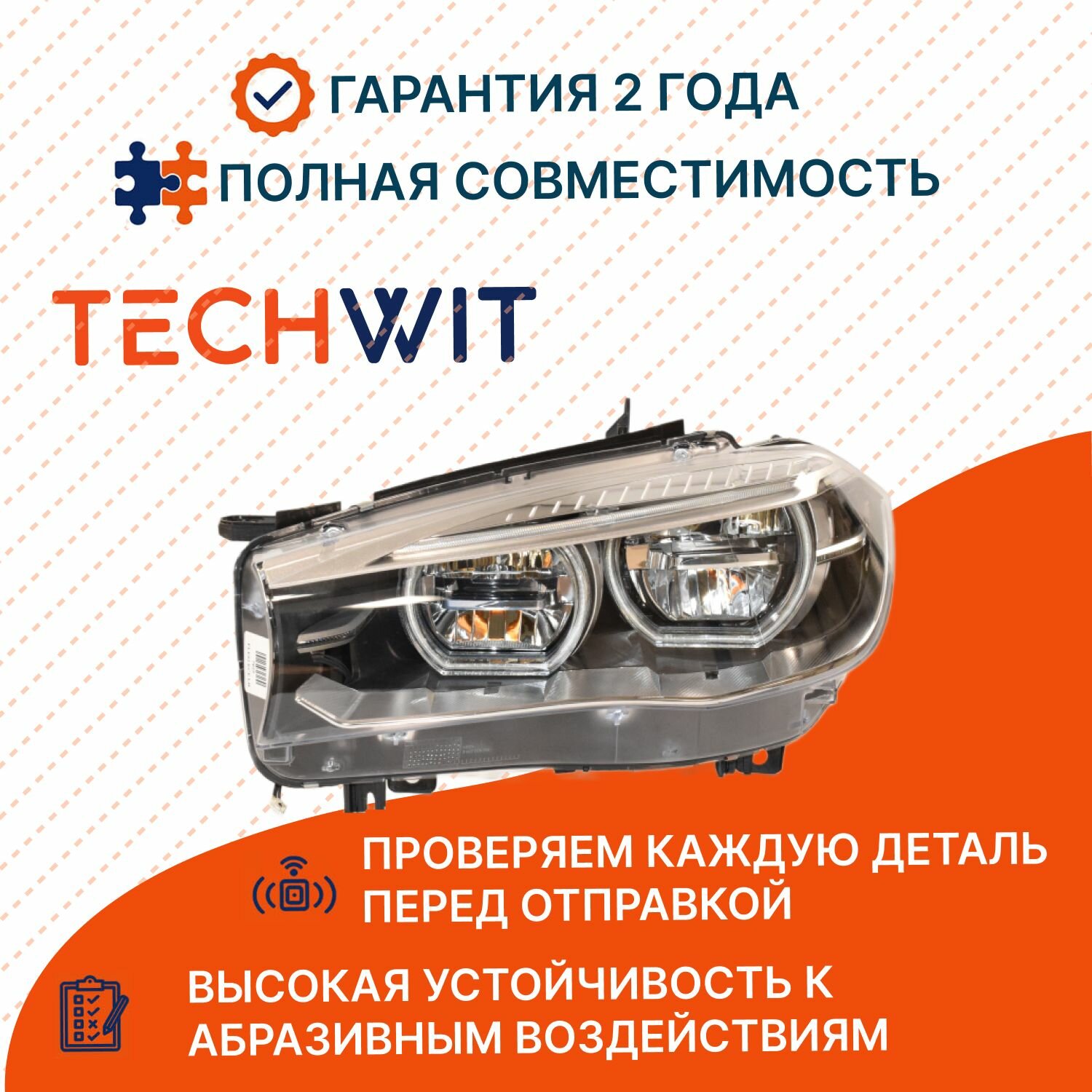 BMW X5 F15 Фара передняя левая BMW X5 F15 63117442647 2015-2018 TECHWIT