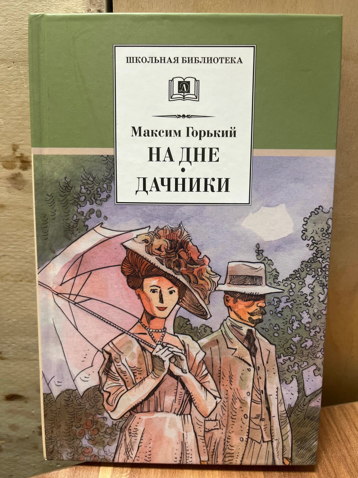 На дне. Дачники. М. Горький