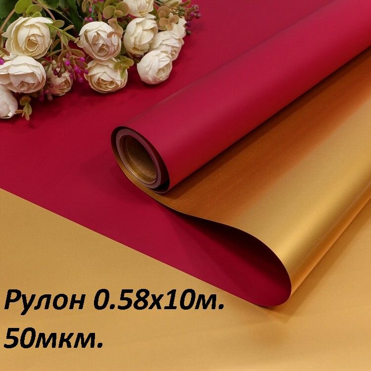 Пленка для цветов и подарков, рулон 0.58х10м. 60мкм. Матовая двухсторонняя