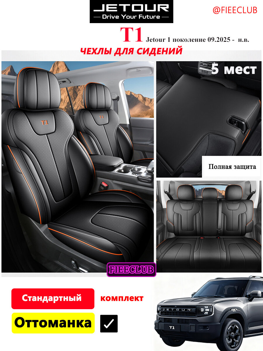 Автомобильные чехлы для сидений Jetour T1 2025, 5 мест, есть оттоманки