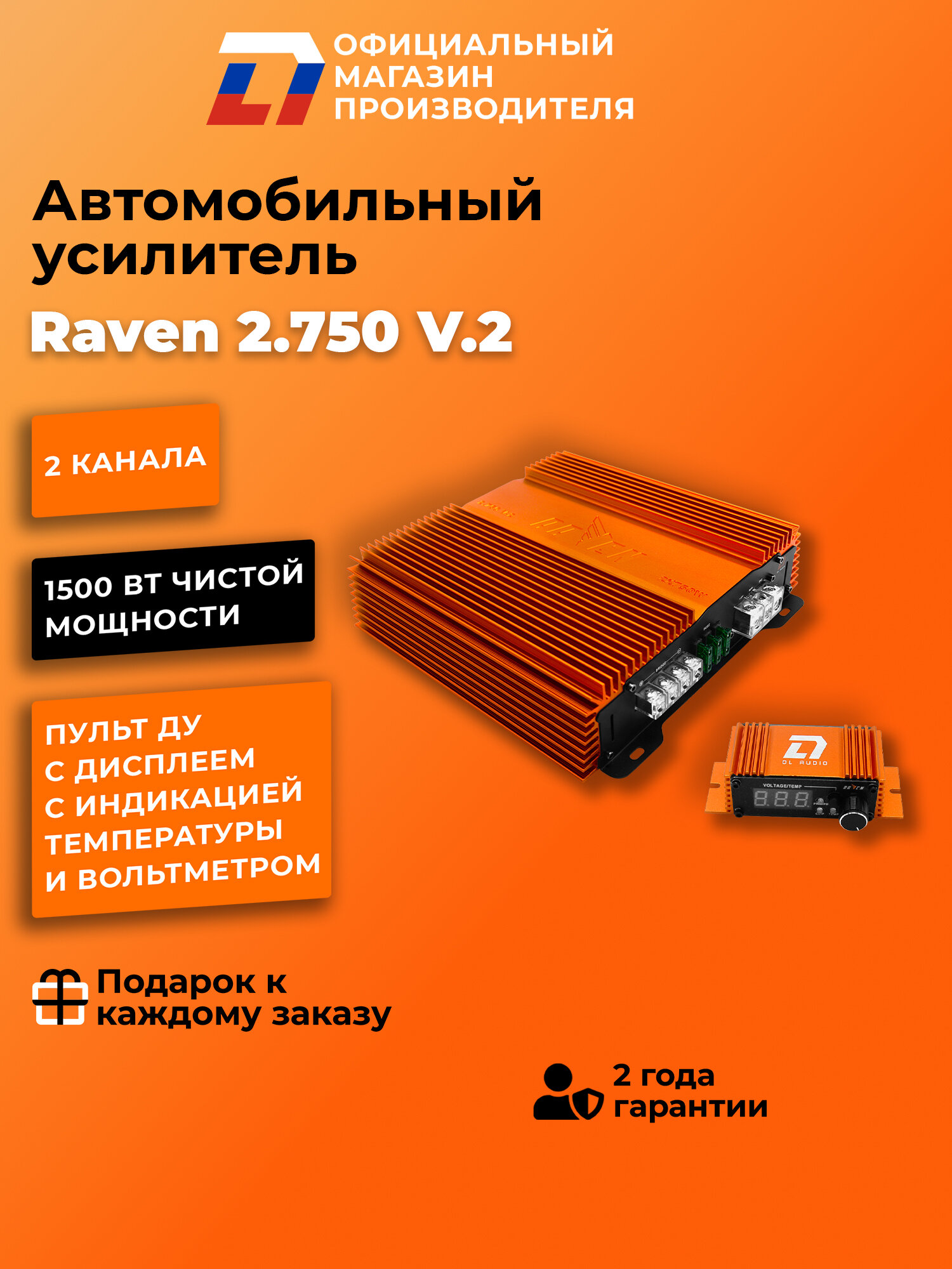 Усилитель звука автомобильный 2х двух канальный для динамиков DL Audio Raven 2.750 V.2