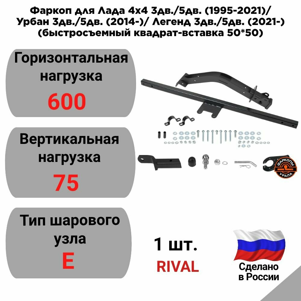 Фаркоп для Лада 4x4 3дв./5дв. (1995-2021)/ Урбан 3дв./5дв. (2014-)/ Легенд 3дв./5дв. (2021-) (быстросъемный квадрат-вставка 50*50)"RIVAL" U60114