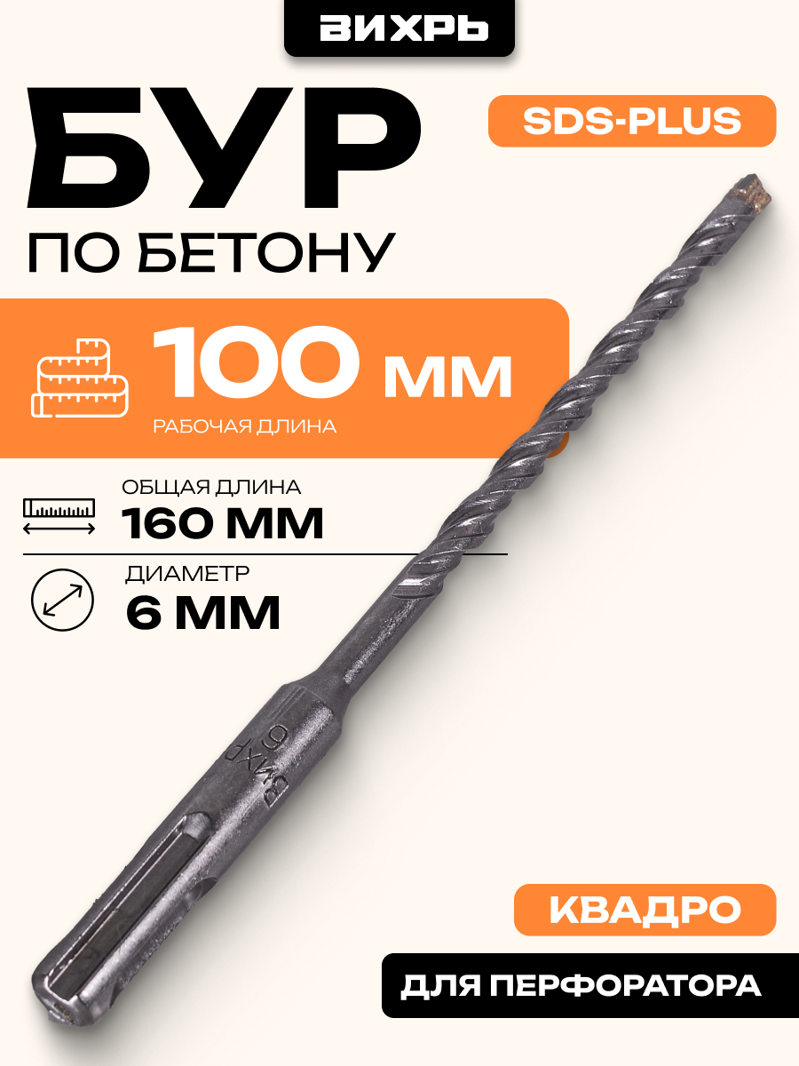 Бур по бетону квадро 6x160x100 SDS-Plus Вихрь для бетона, железобетона, кирпича, камня