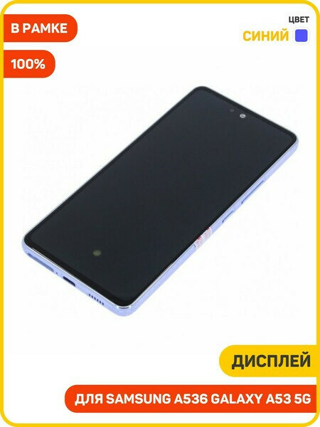 Дисплей для Samsung A536 Galaxy A53 5G (в сборе с тачскрином) в рамке, синий, 100%