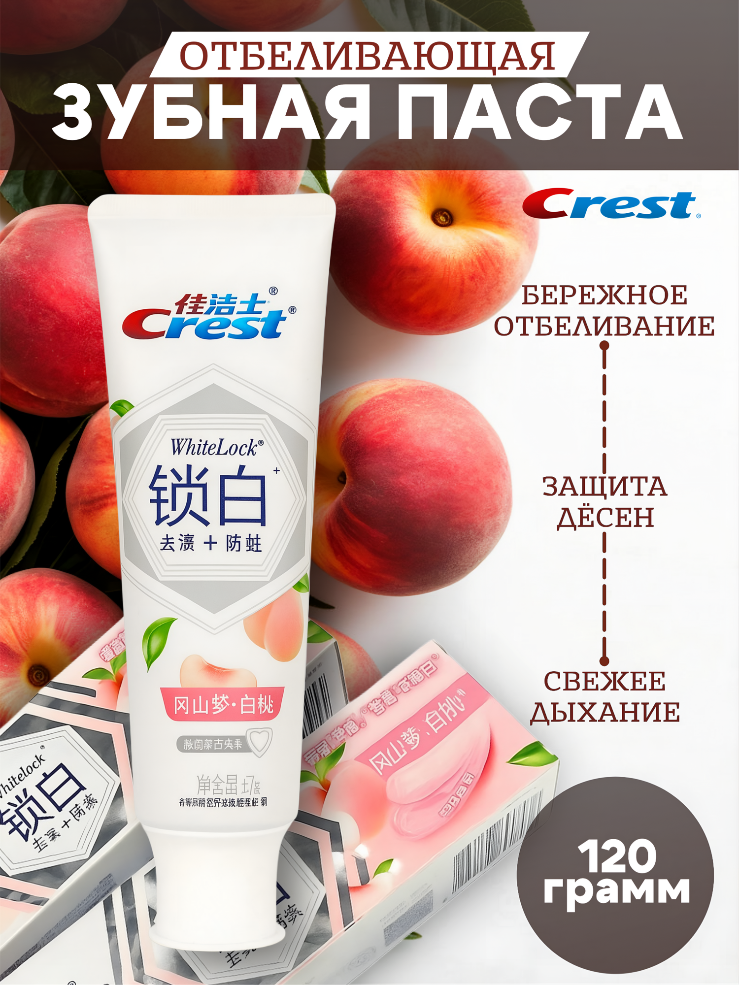 Зубная паста профессиональная отбеливающая, Crest Whitelock, белый персик, 120гр
