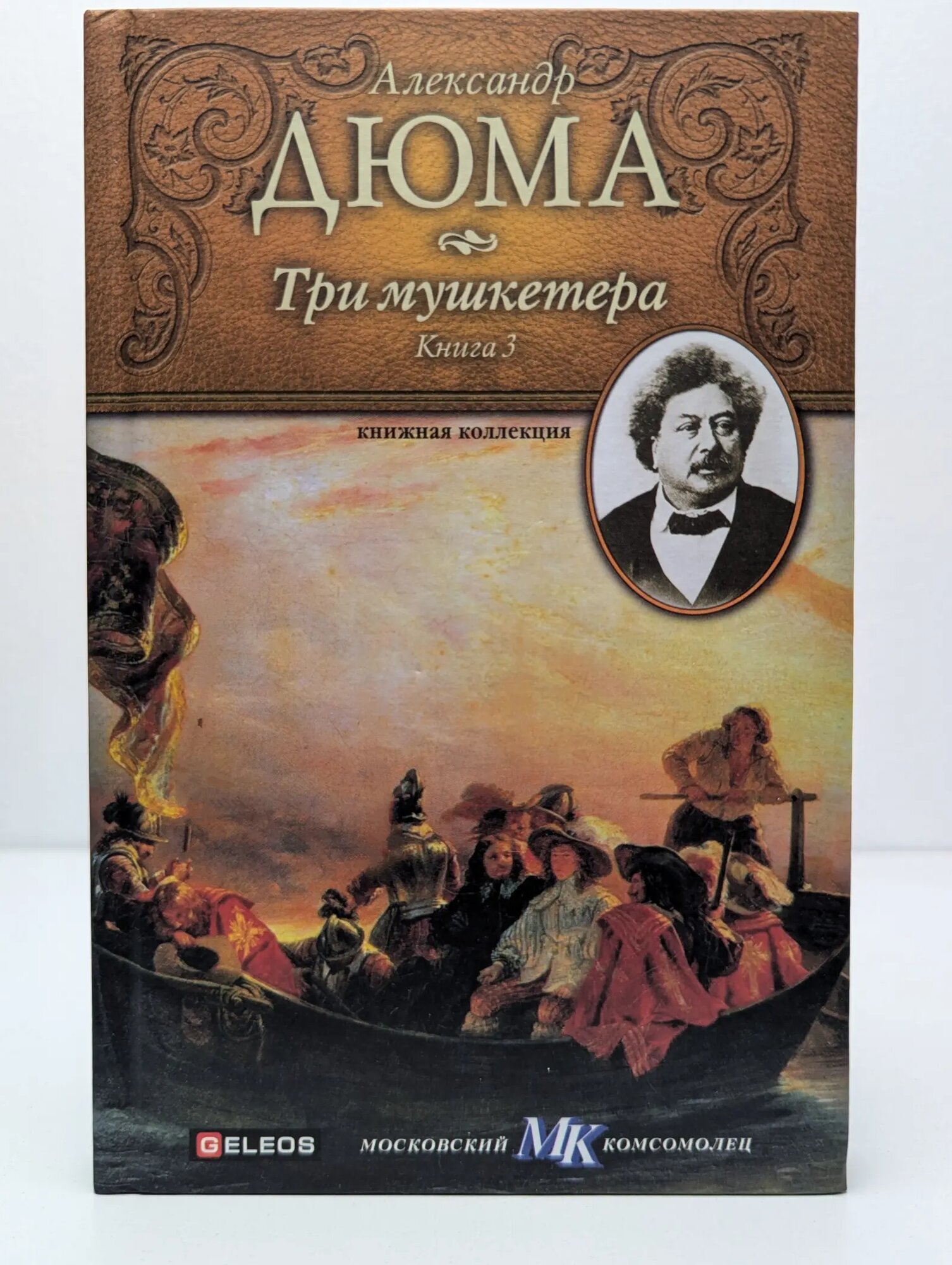 Три мушкетера. Книга 3 Дюма Александр 2010