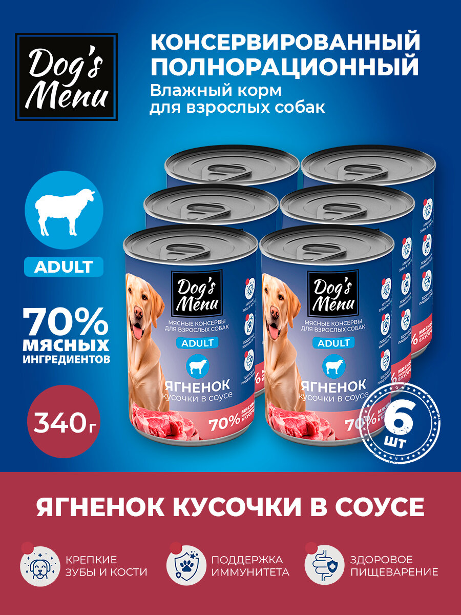 Влажный корм Dog`s Menu консервы для взрослых собак с ягненком кусочки в соусе 340 г х 6 шт