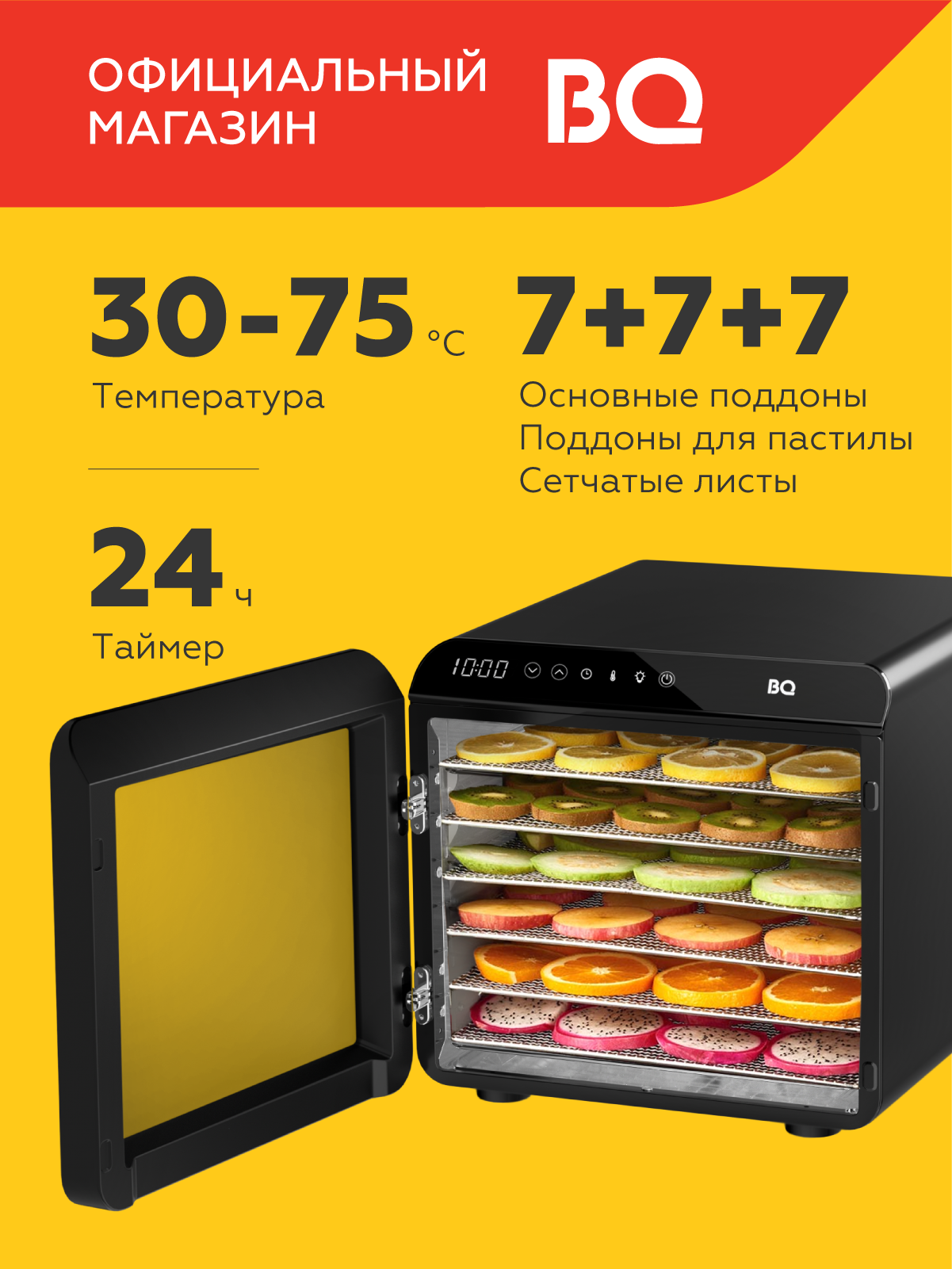 Сушилка для овощей и фруктов BQ FD1006 Черная