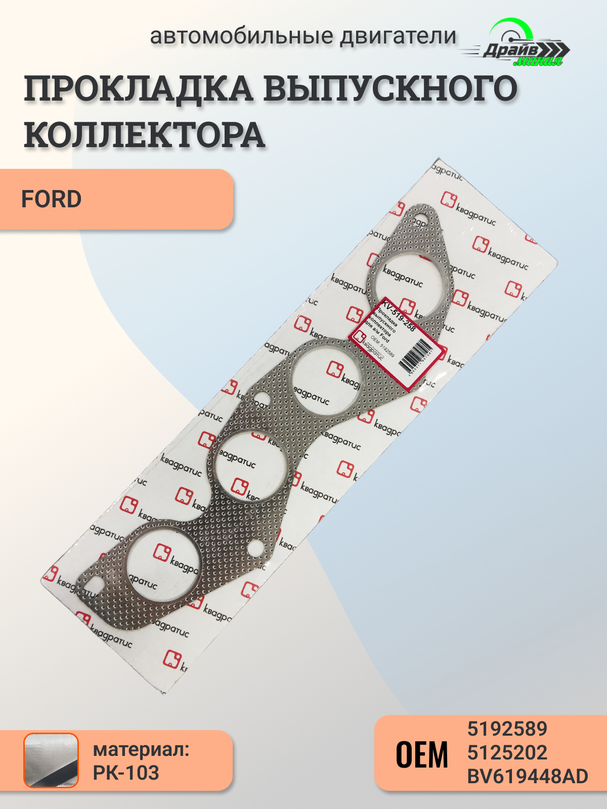Прокладка выпускного коллектора для автомобилей Ford Focus III 2.0 Gdi