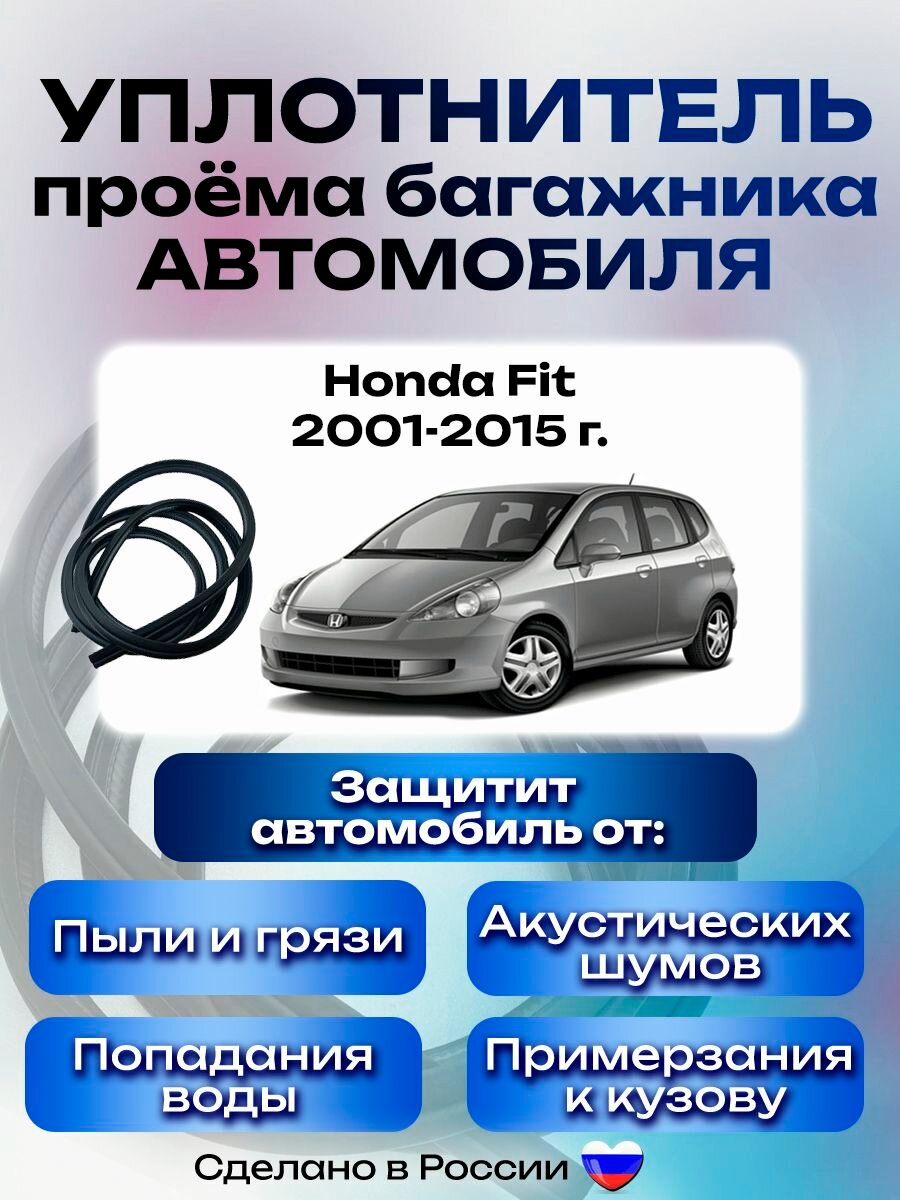 Уплотнитель багажника Honda Fit 2001-2015 г, Хонда Фит