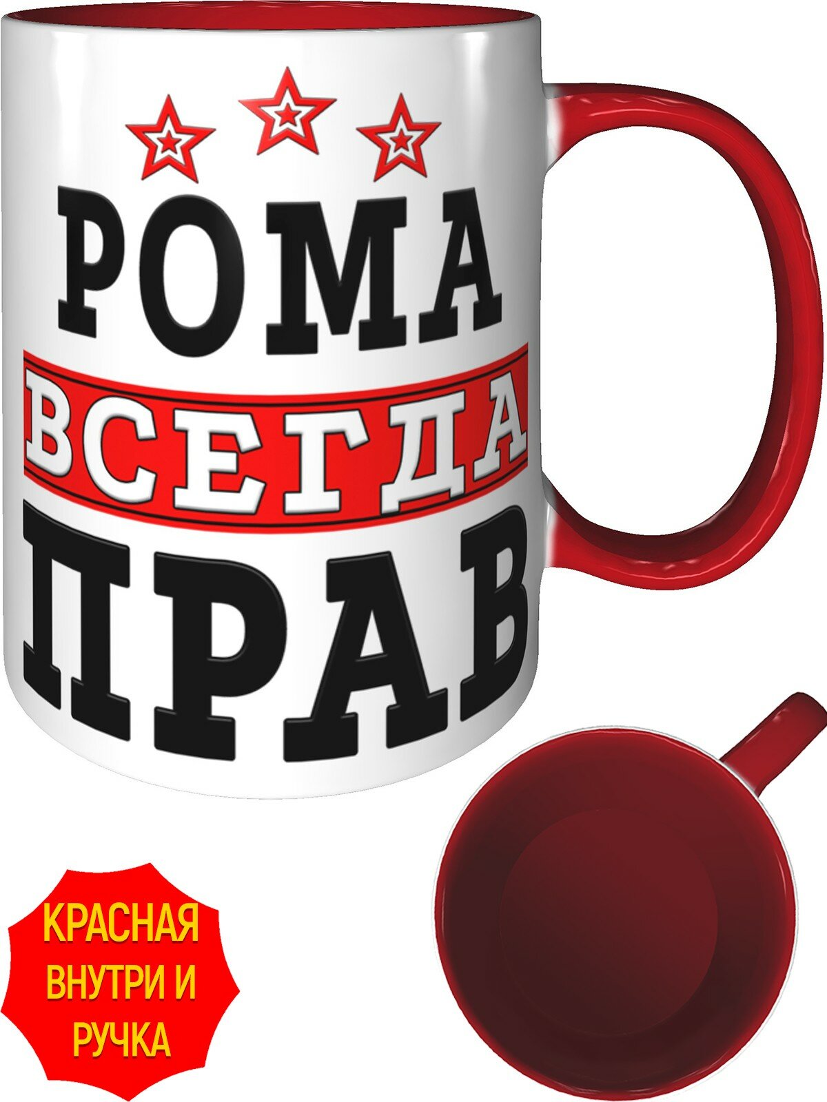Кружка Рома всегда прав - с красной ручкой и красная внутри, керамическая, объем 330 мл.