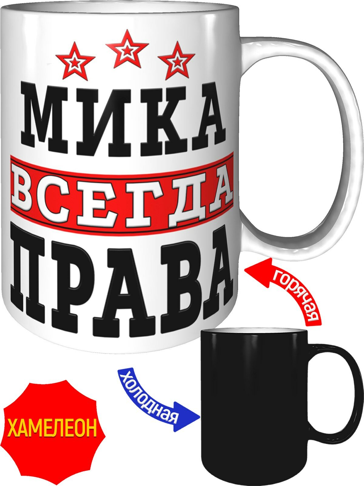 Кружка Мика всегда права - хамелеон, керамическая, объем 330 мл.