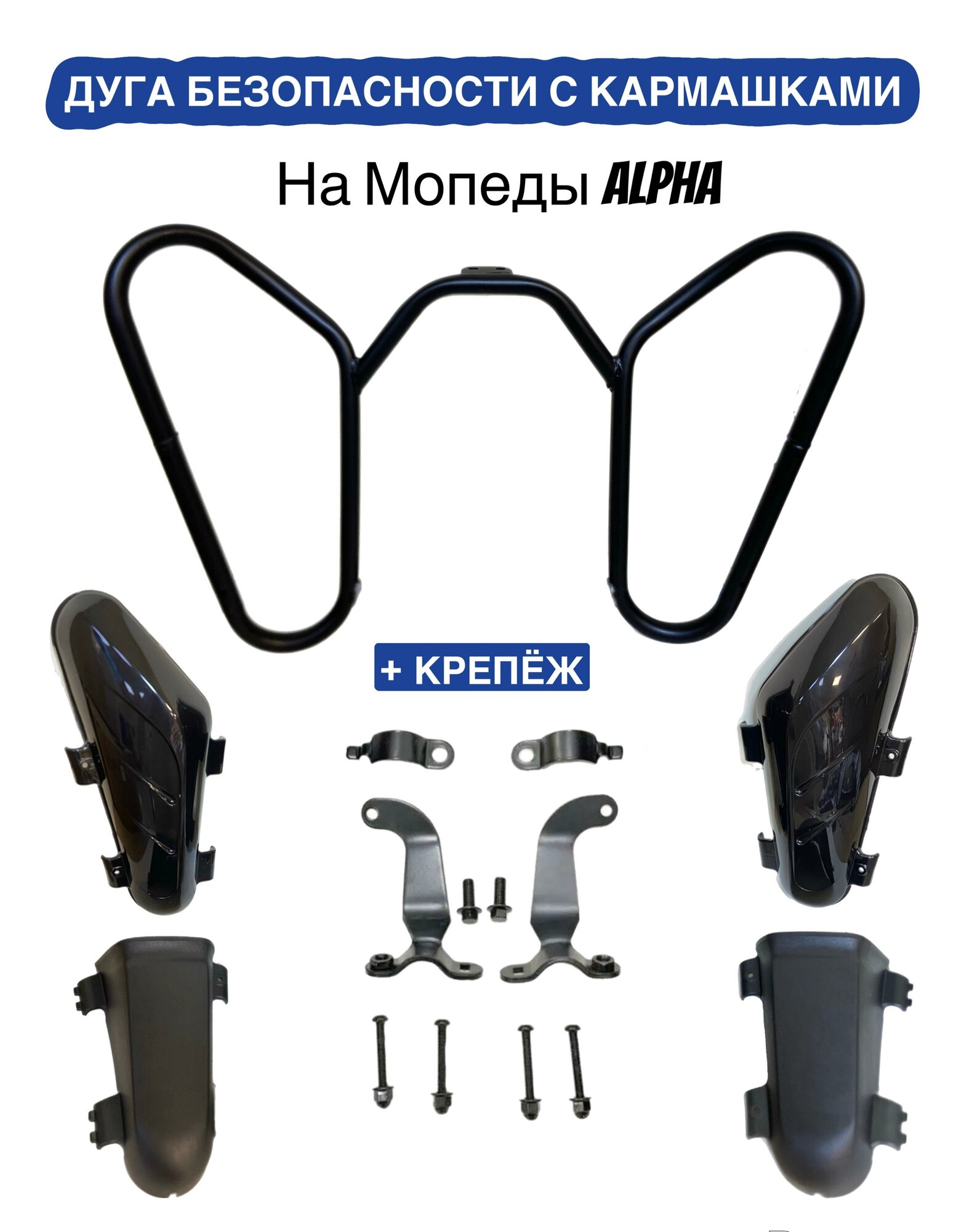 Дуги Альфа в сборе с кармашками