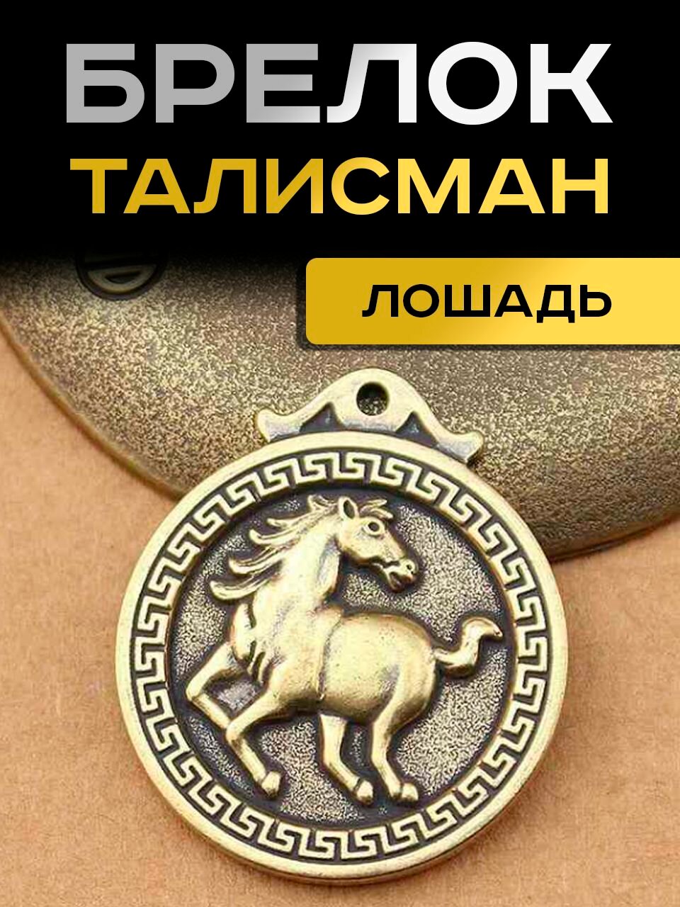 Брелок