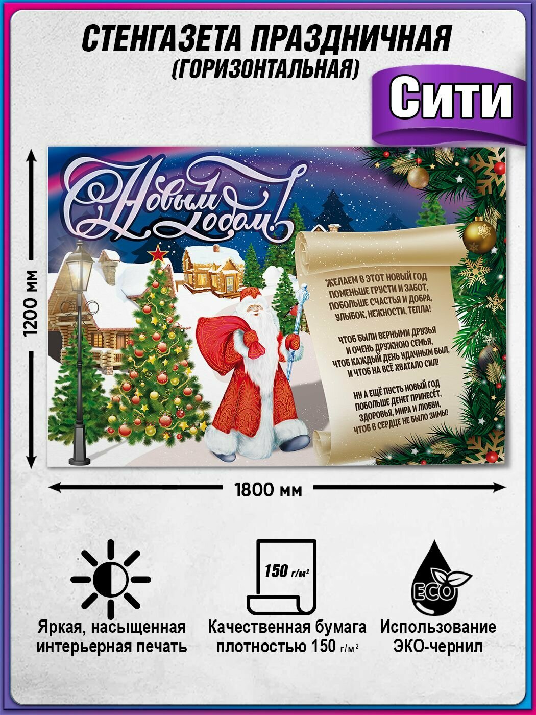 Стенгазета на Новый год / Сити (180x120 см.)