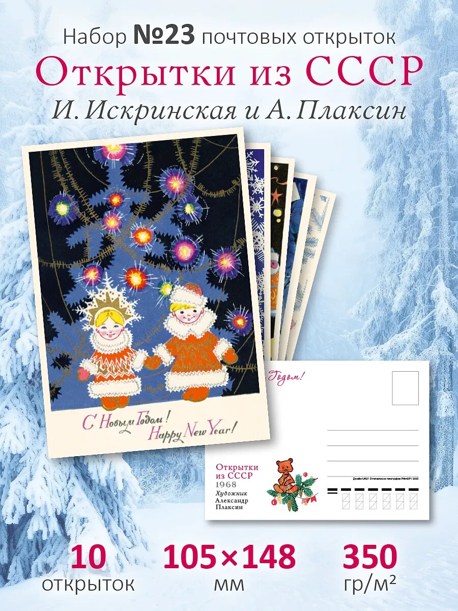 Почтовые открытки СССР №23 "С Новым годом" для посткроссинга