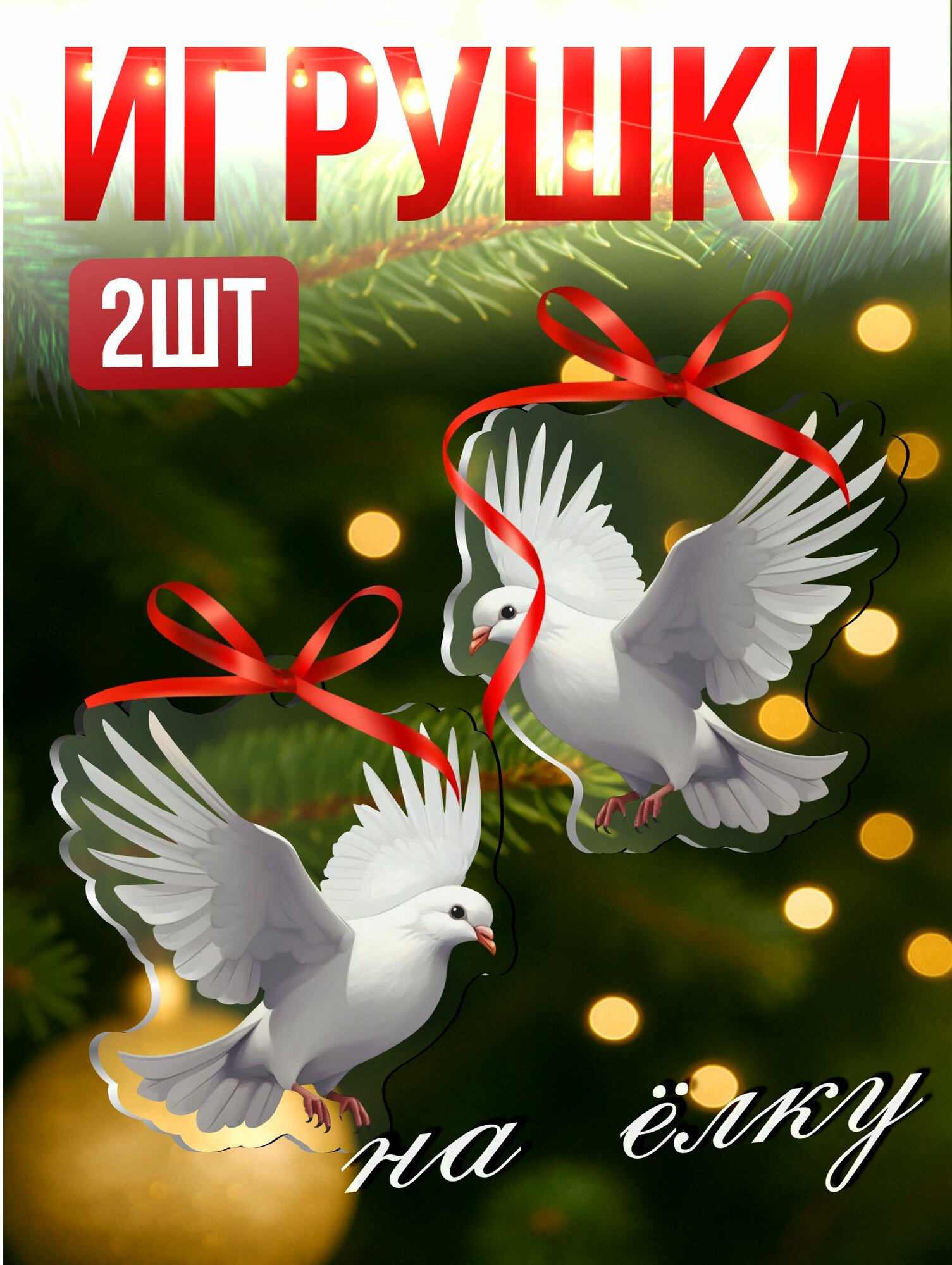 Елочные игрушки новогодние голубь голубка Горлицы на елку