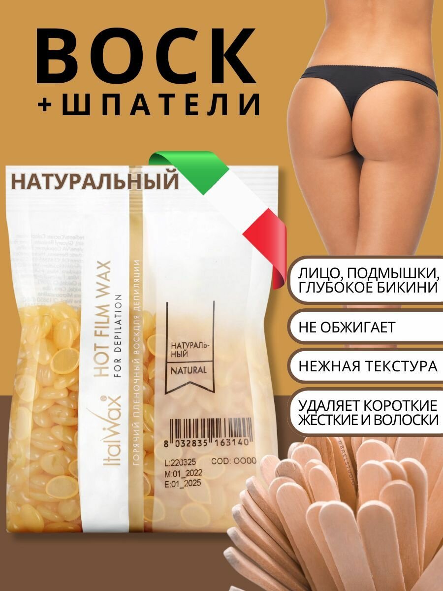 Italwax Воск горячий пленочный для депиляции и эпиляции Натуральный 0,1 кг, Италия