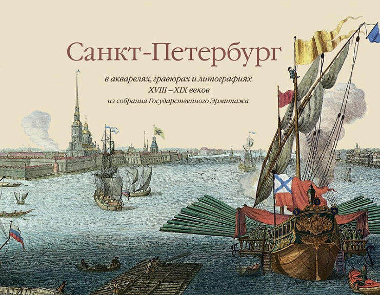 Санкт-Петербург в акварелях, гравюрах и литографиях XVIII-XIX веков из собрания Государственного Эрмитажа