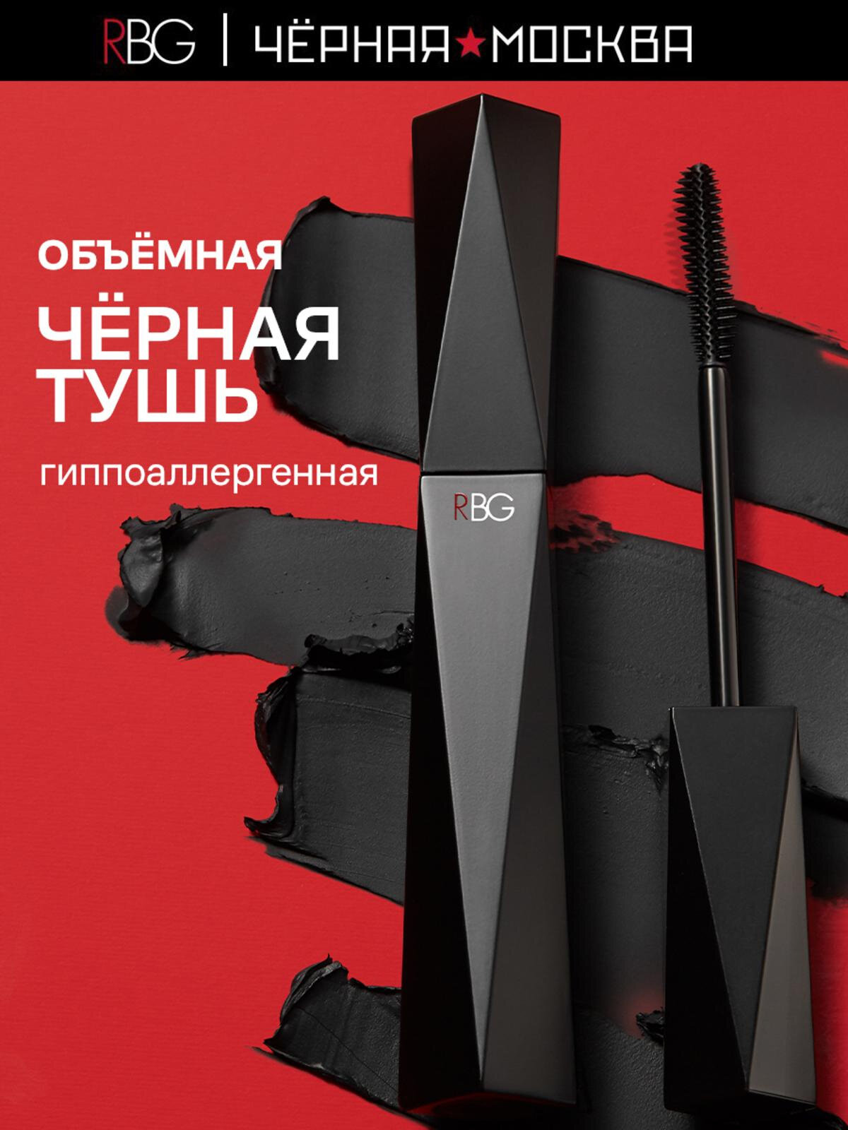 Тушь для ресниц RBG "Черная Москва", объем и удлинение эффект накладных ресниц, черная 12 мл